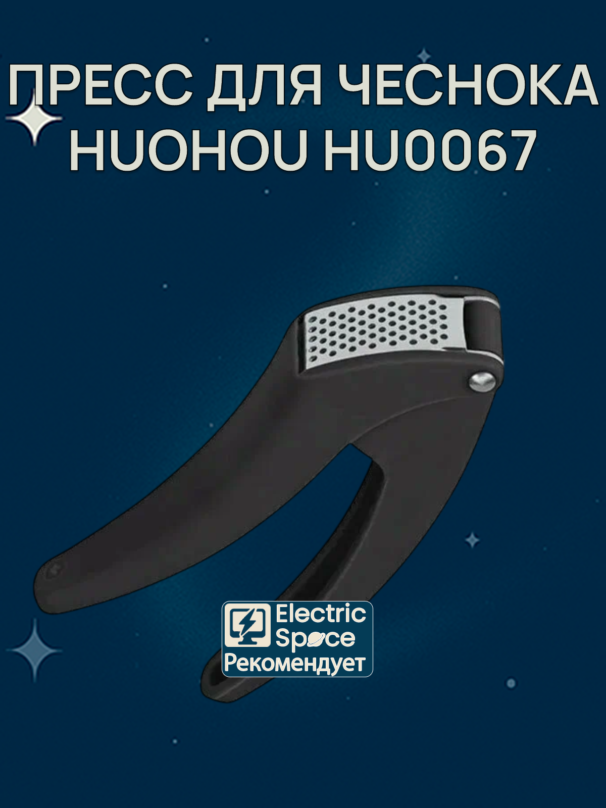 Пресс для чеснока HuoHou (HU0067), нержавеющая сталь, черный, CN