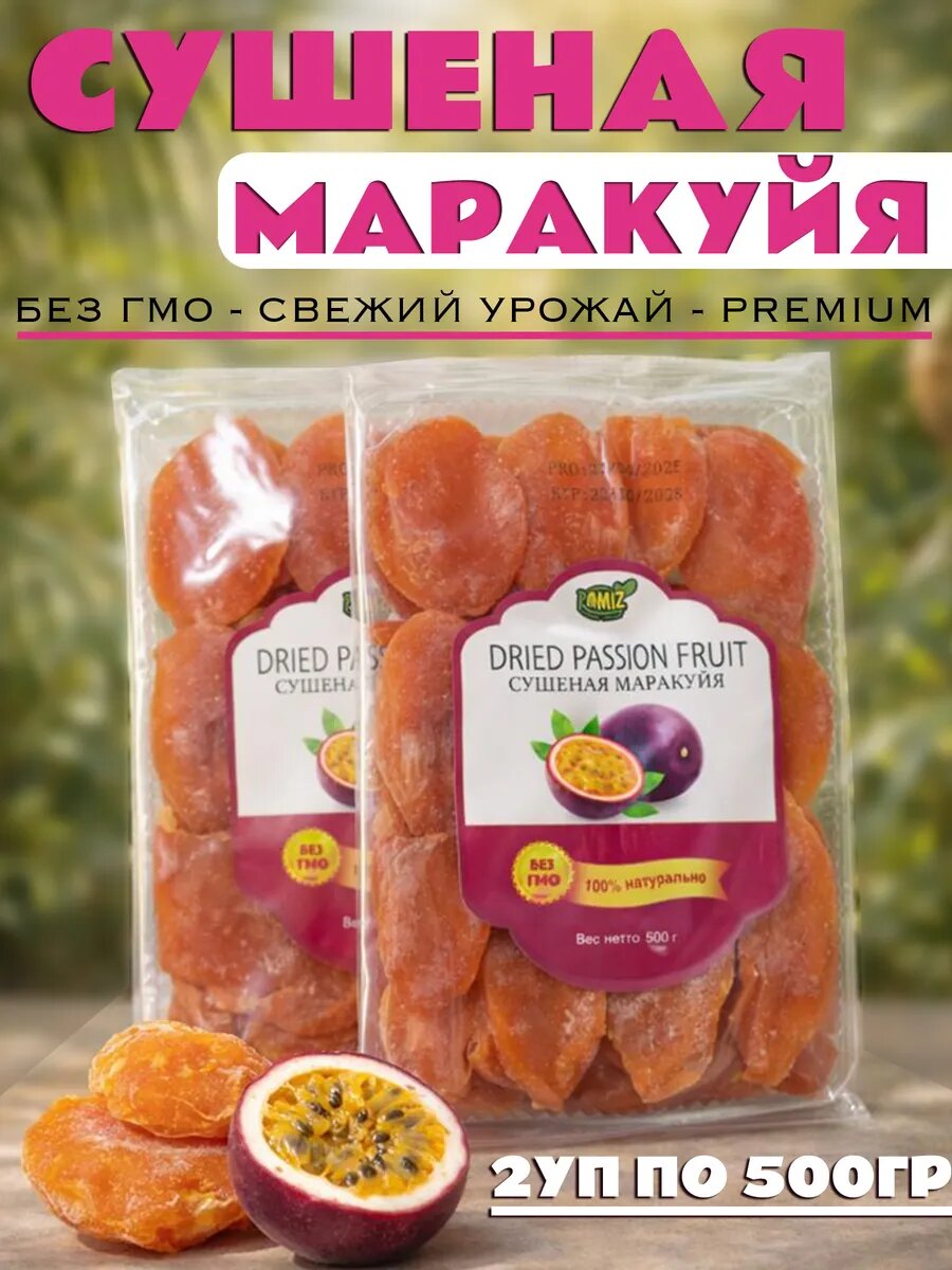 Маракуйя сушеная 1 кг