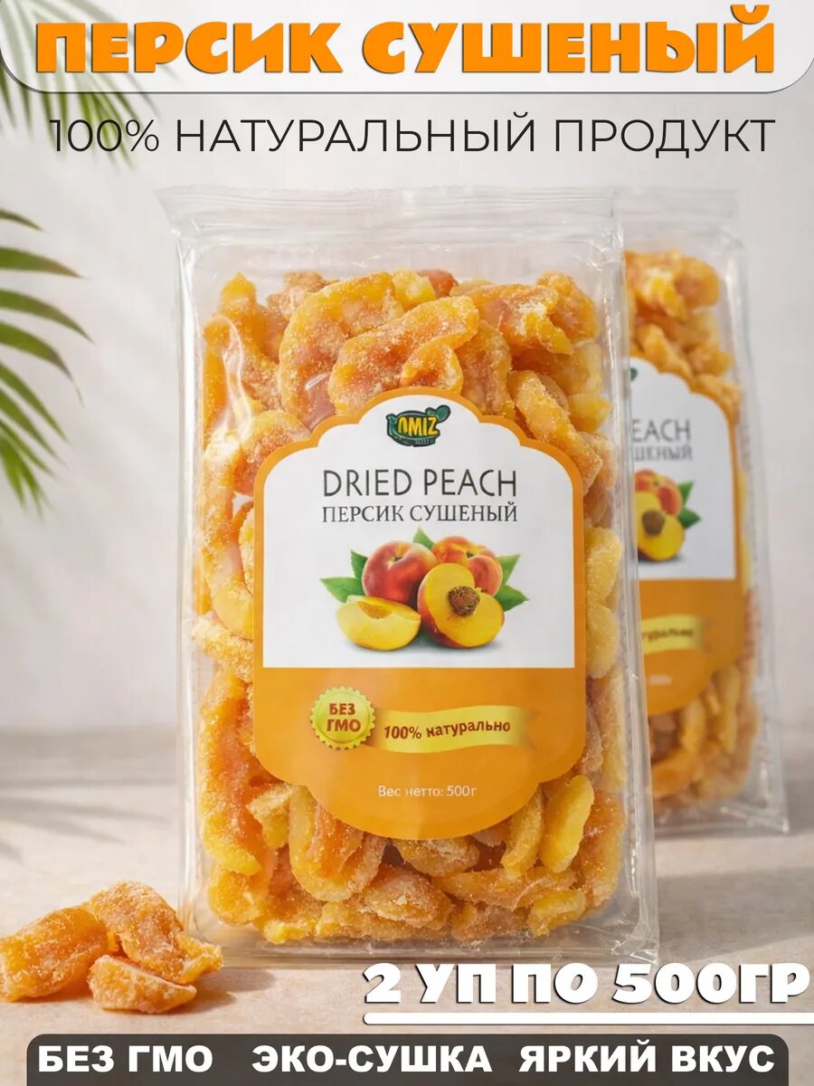 Персик сушенный 1 кг