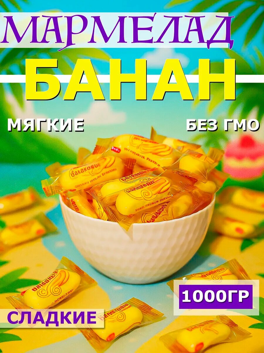 Мармелад со вкусом Банана 1 кг