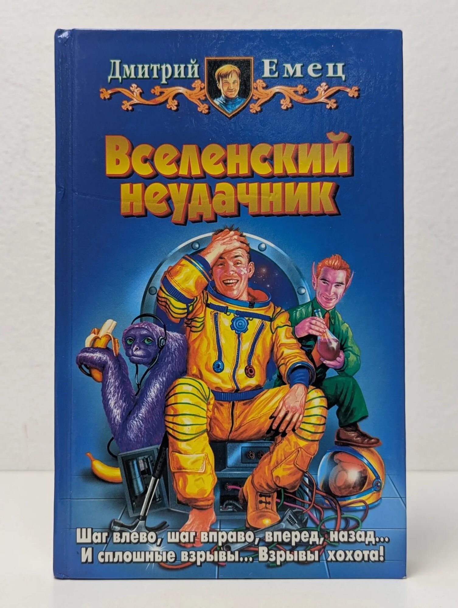 Вселенский неудачник Емец Дмитрий Александрович 2003