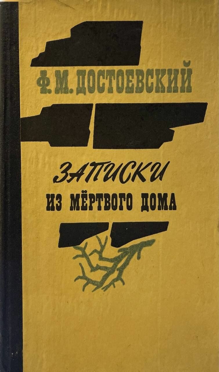 Записки из мертвого дома. Достоевский Федор Михайлович. 1982. Твердый переплет. 288 стр