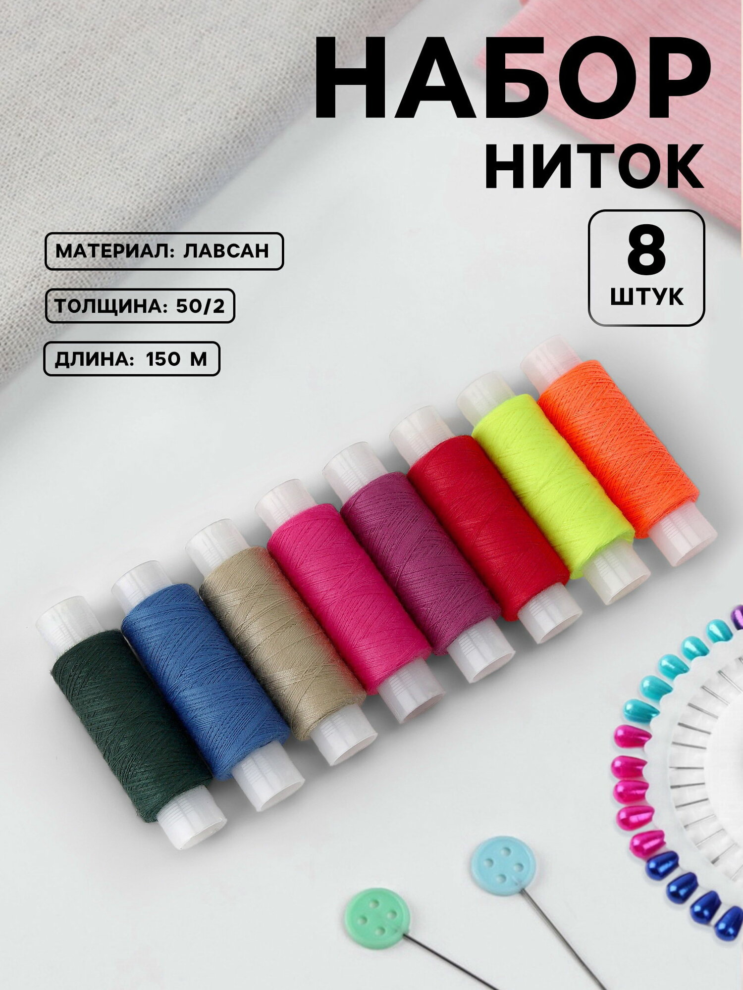 Нитки "Яркие", 50/2, 150 м, набор 8 шт, разноцветные, намотка: бытовая