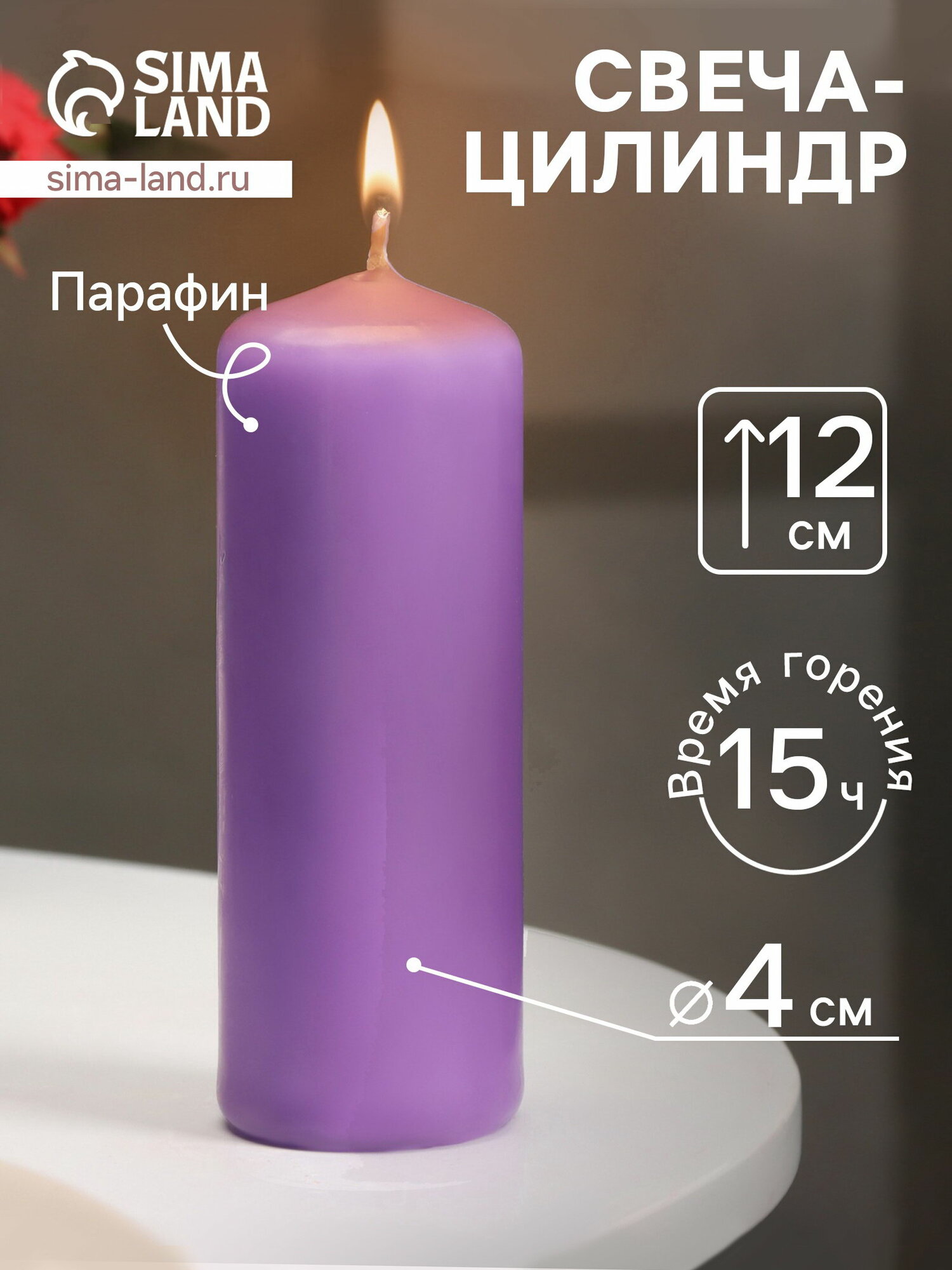 Свеча - цилиндр, 4x12 см, 15 ч, лаванда, форма свечи: пеньковая