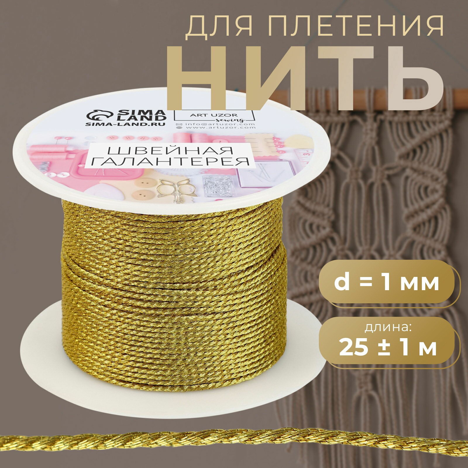 Нить для плетения, d=1 мм, 25+-1 м, цвет золотой, тип: декоративный
