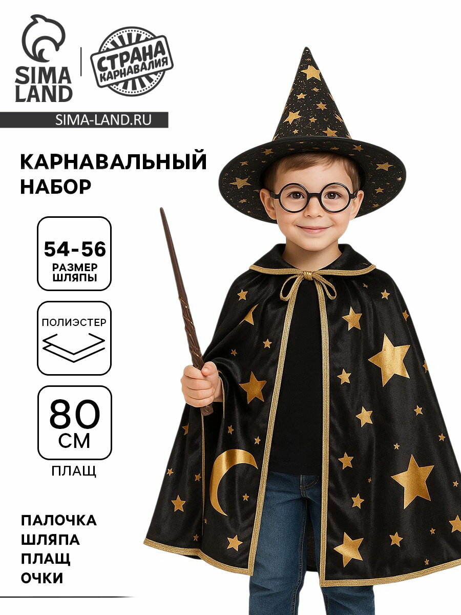 Карнавальный набор "Мудрый волшебник": плащ, шляпа, очки, палочка
