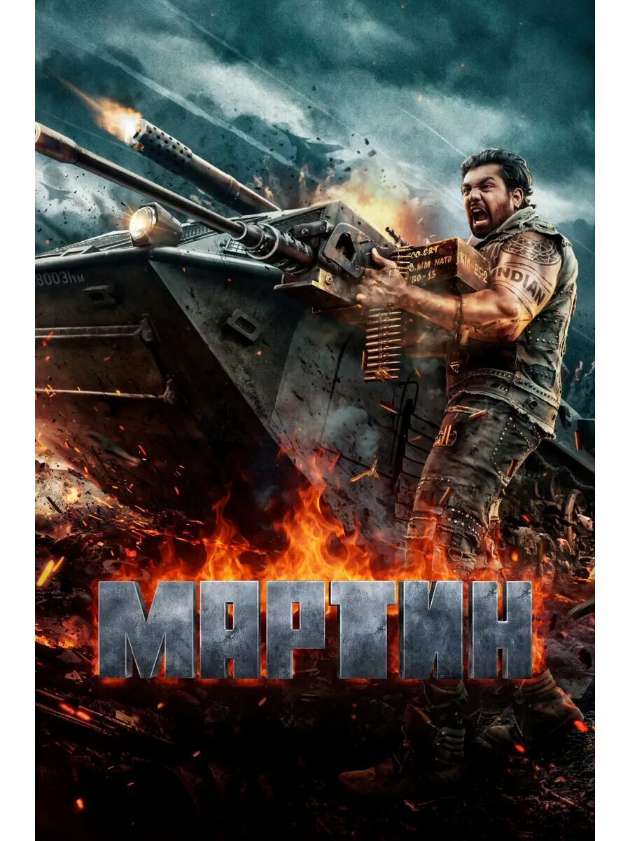 Мартин (2024) (DVD-R)