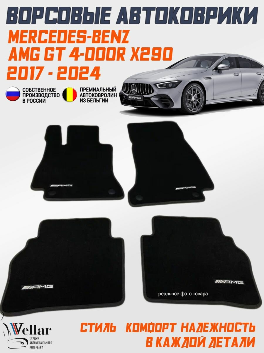 Ворсовые коврики в салон автомобиля Mercedes-Benz AMG GT 4-door x290 /2017-2024/ коврики автомобильные в машину Мерседес Бенц АМГ Х290