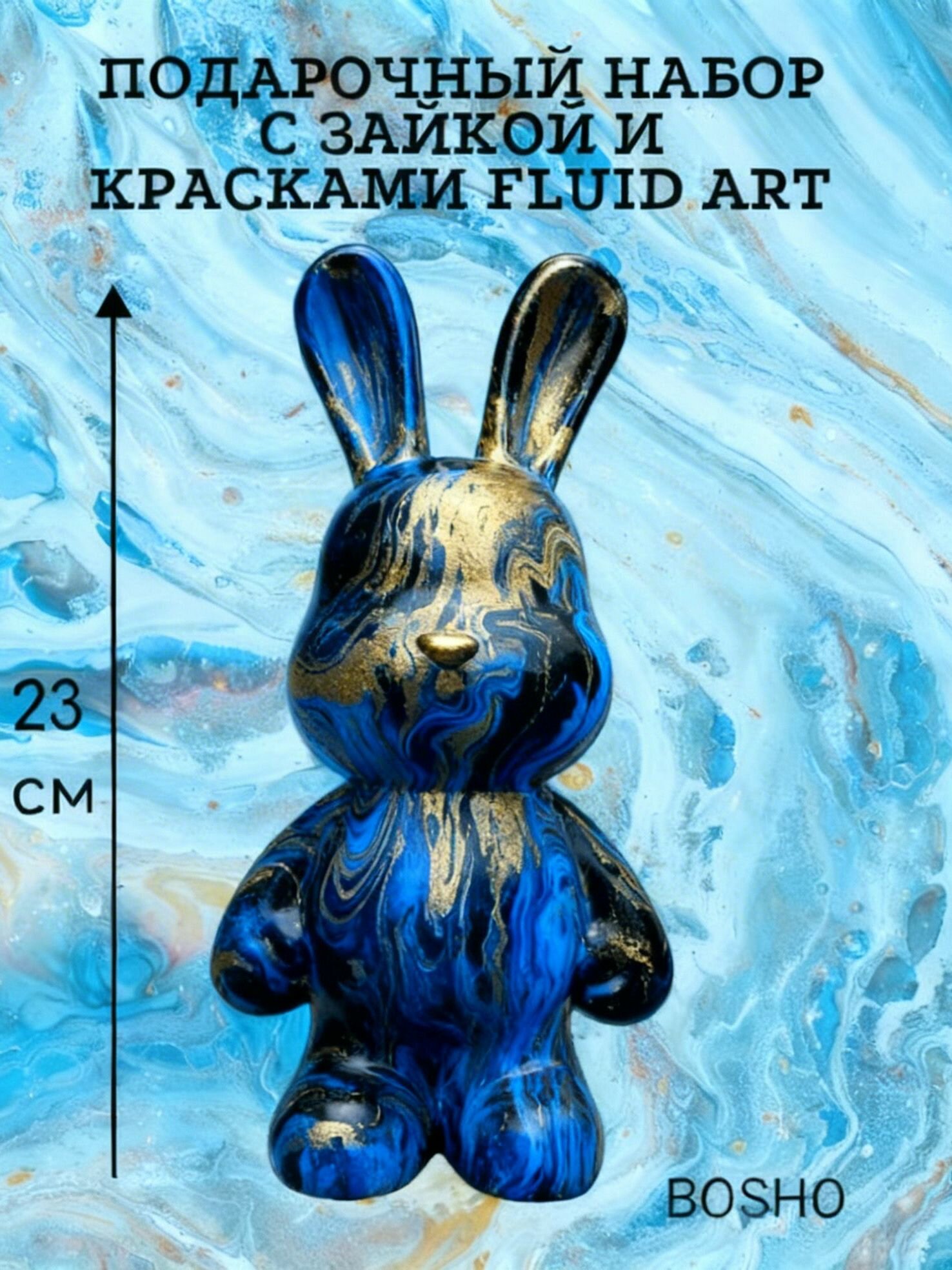 Подарочный набор Fluid Art зайка