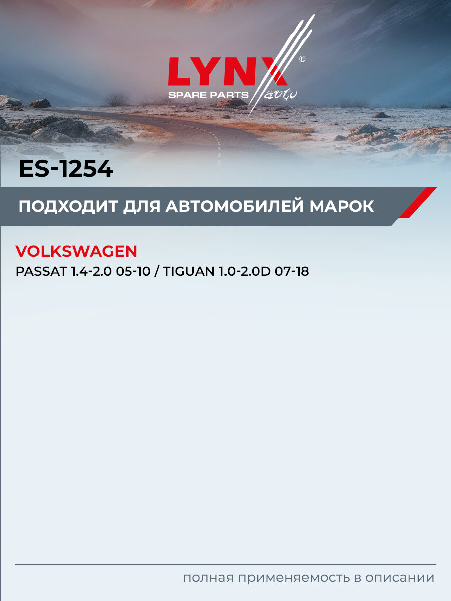 Стартер для VOLKSWAGEN PASSAT, TIGUAN / LYNXauto ES-1254 — фото 1