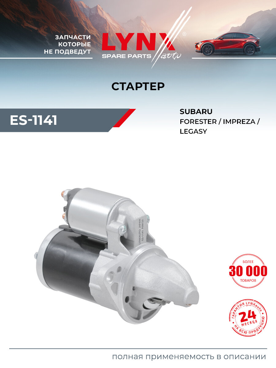 Стартер подходит для MITSUBISHI LANCER, CARISMA, PAJERO PININ / LYNXauto ES-1141