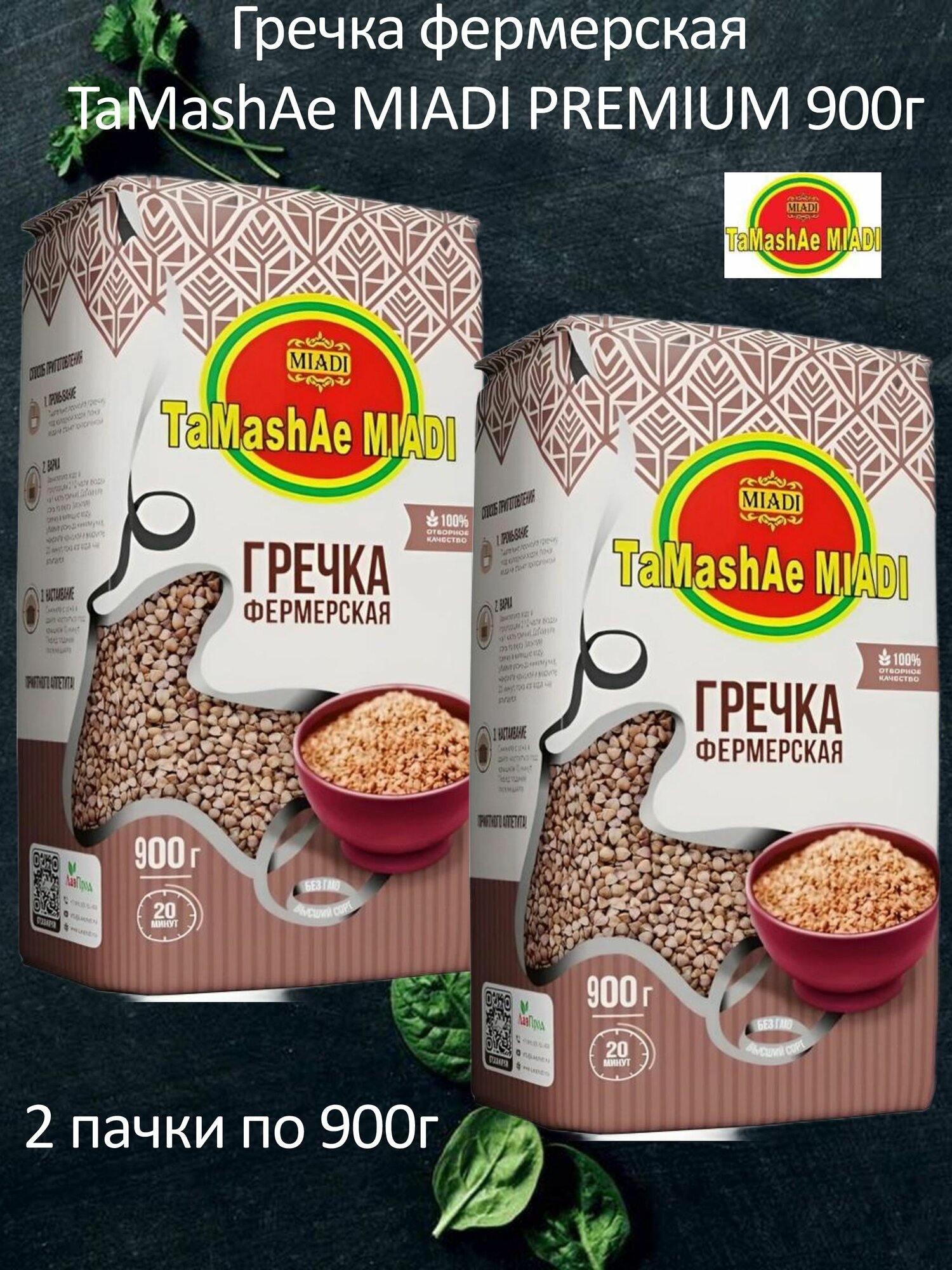 Гречка Фермерская TaMashAe PREMIUM 900гр*2шт