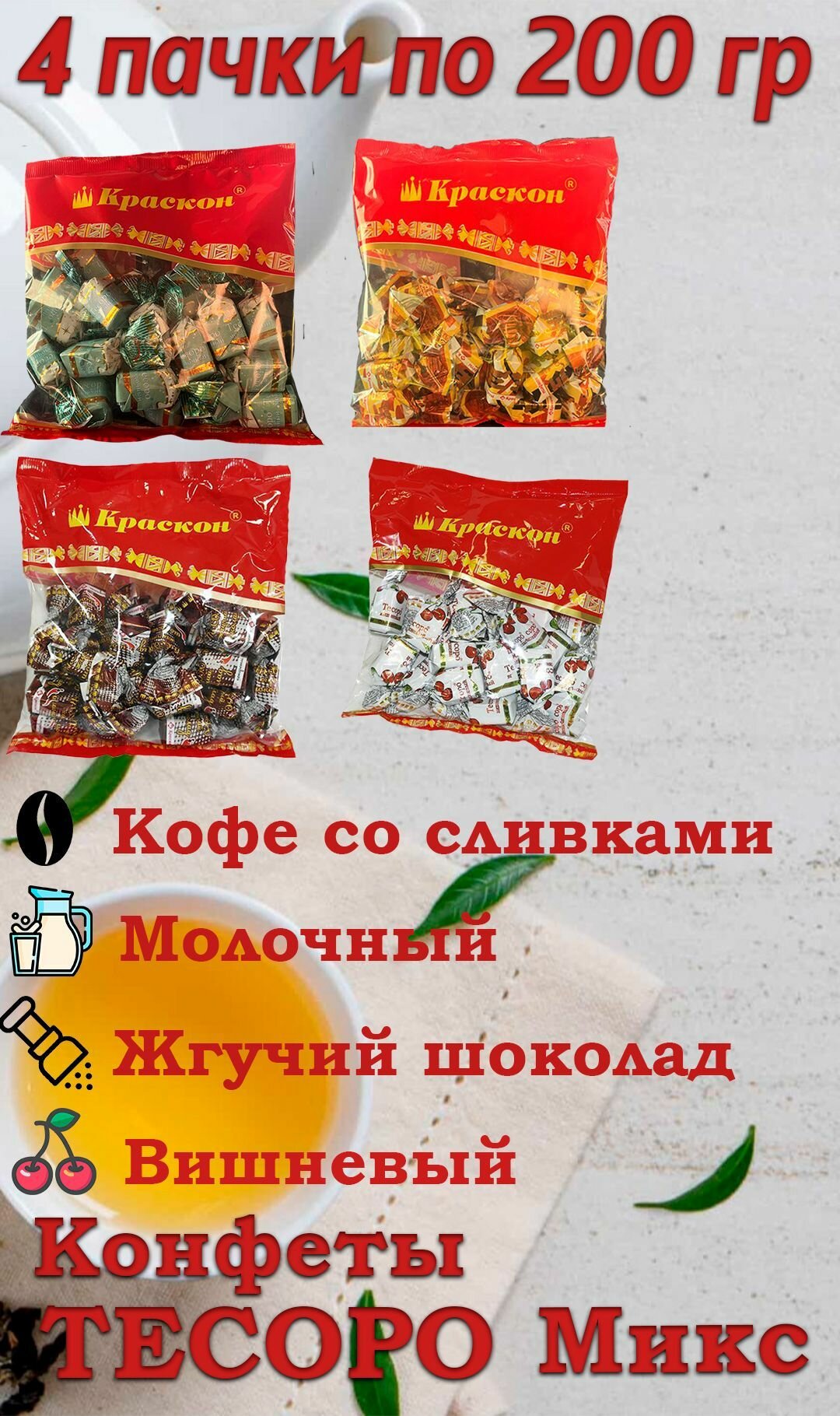 Конфеты Краскон "Тесоро", в шоколадной глазури, 4 вкуса, 200 г