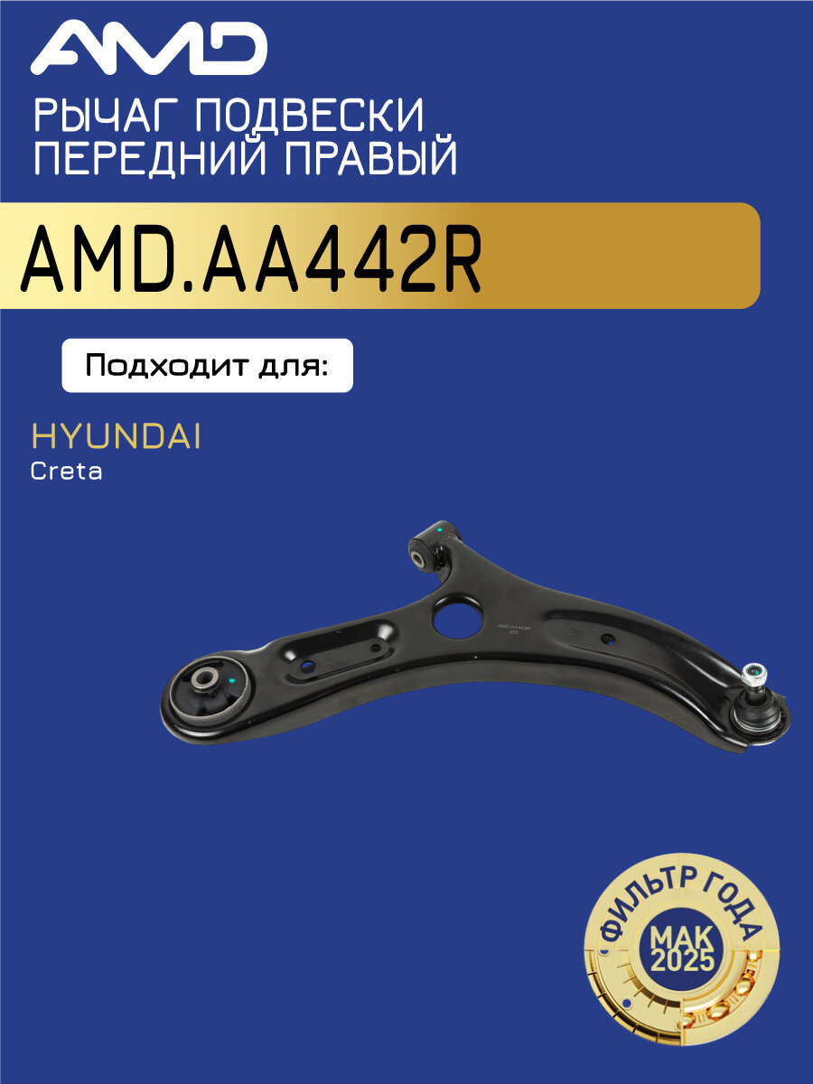 Рычаг подвески передний правый 54501-M0000 AMD. AA442R для HYUNDAI Creta 2016-