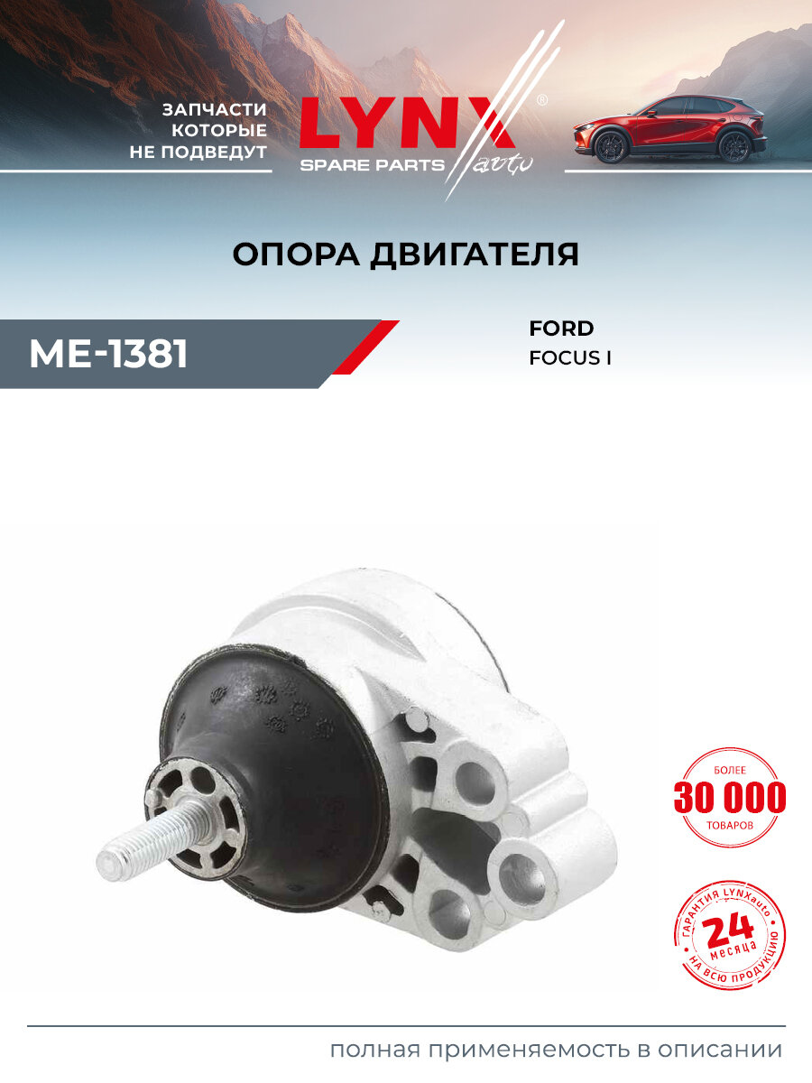 Опора двигателя правая для FORD FOCUS / LYNXauto ME-1381