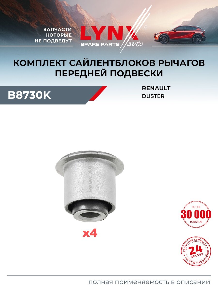 Комплект сайлентблоков рычагов подвески передний для RENAULT DUSTER / LYNXauto B8730K