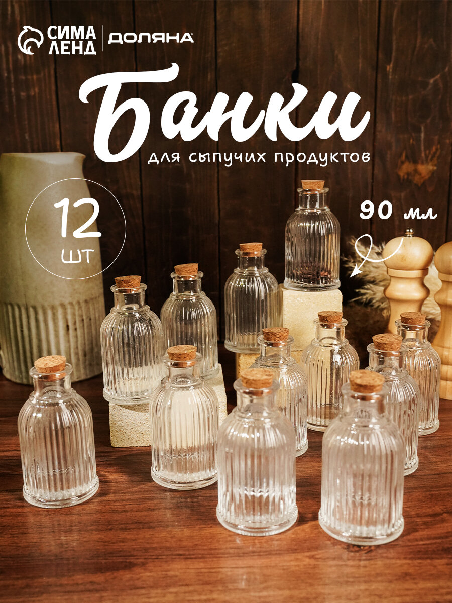 Набор стеклянных баночек с пробковой крышкой для специй 12 шт 90 мл Доляна «Парфе. Афина»