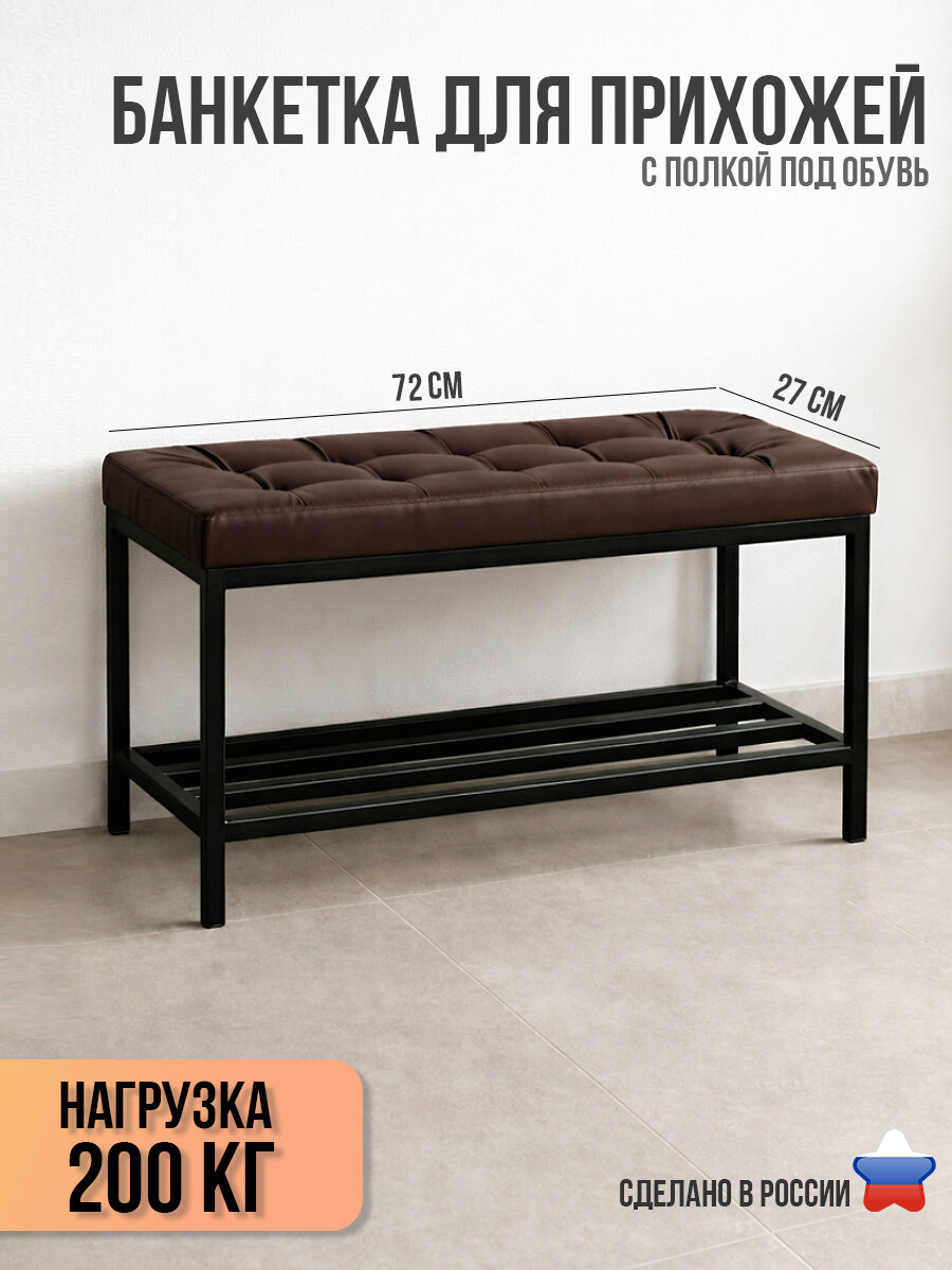 Банкетка-обувница в прихожую с мягким сиденьем и полкой для обуви, 72×27 см, нагрузка до 200 кг