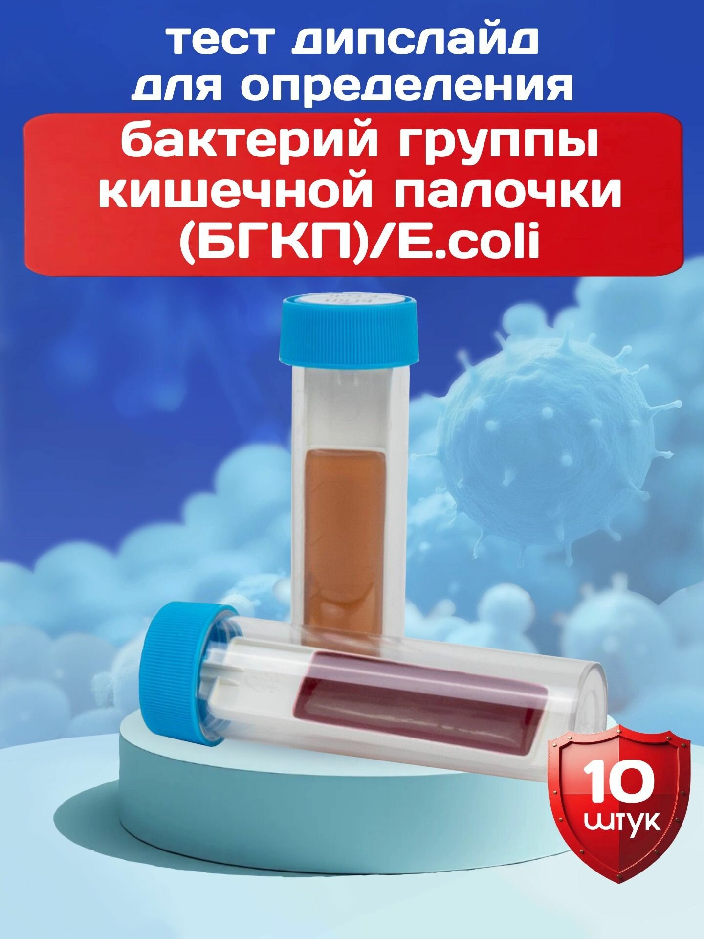 Тест Дипслайд бгкп(МакМконки)/E. coli(Эндо). 10 ед. Для анализа воды, продуктов, поверхностей санитарный контроль
