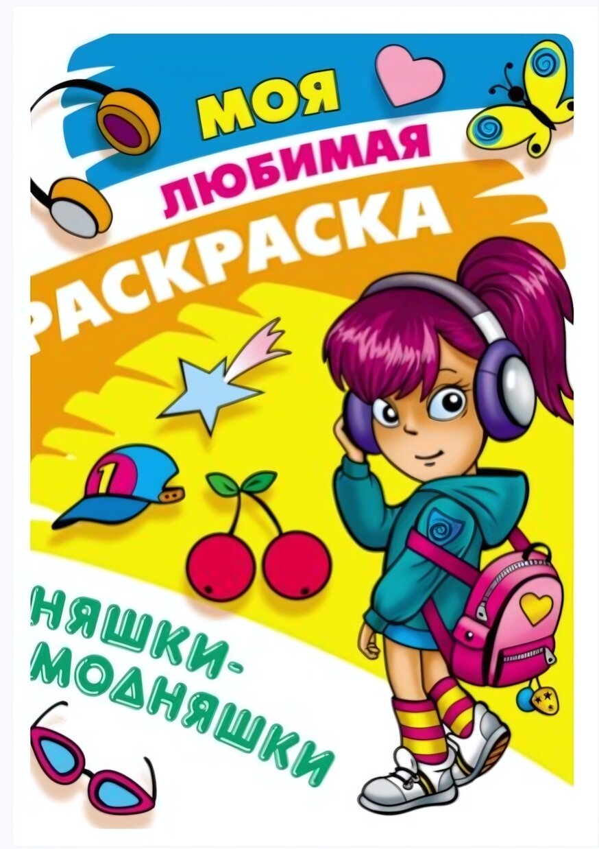 Раскраска детская А4 "Няшки-модняшки", 26х20,5 см, 20 стр, яркие иллюстрации, школьный возраст