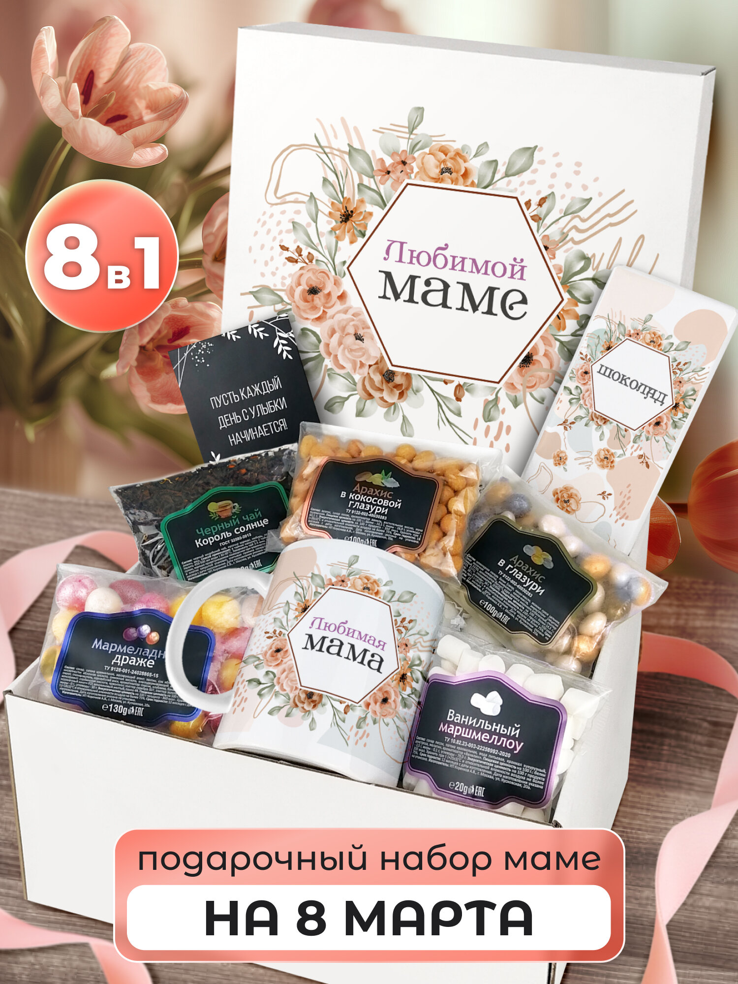 Подарочный набор "Любимой мамочке" на день рождения, 8 марта, день матери
