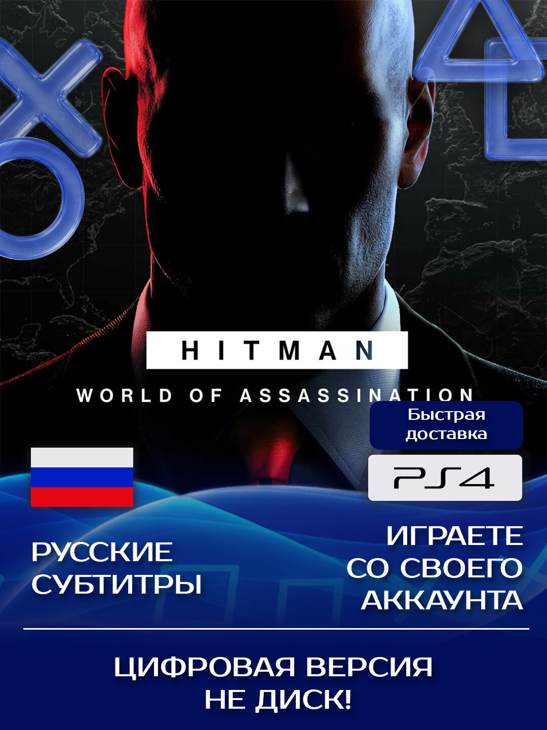 Игра HITMAN World of Assassination для PS4(! НЕ Подходит для PS5)