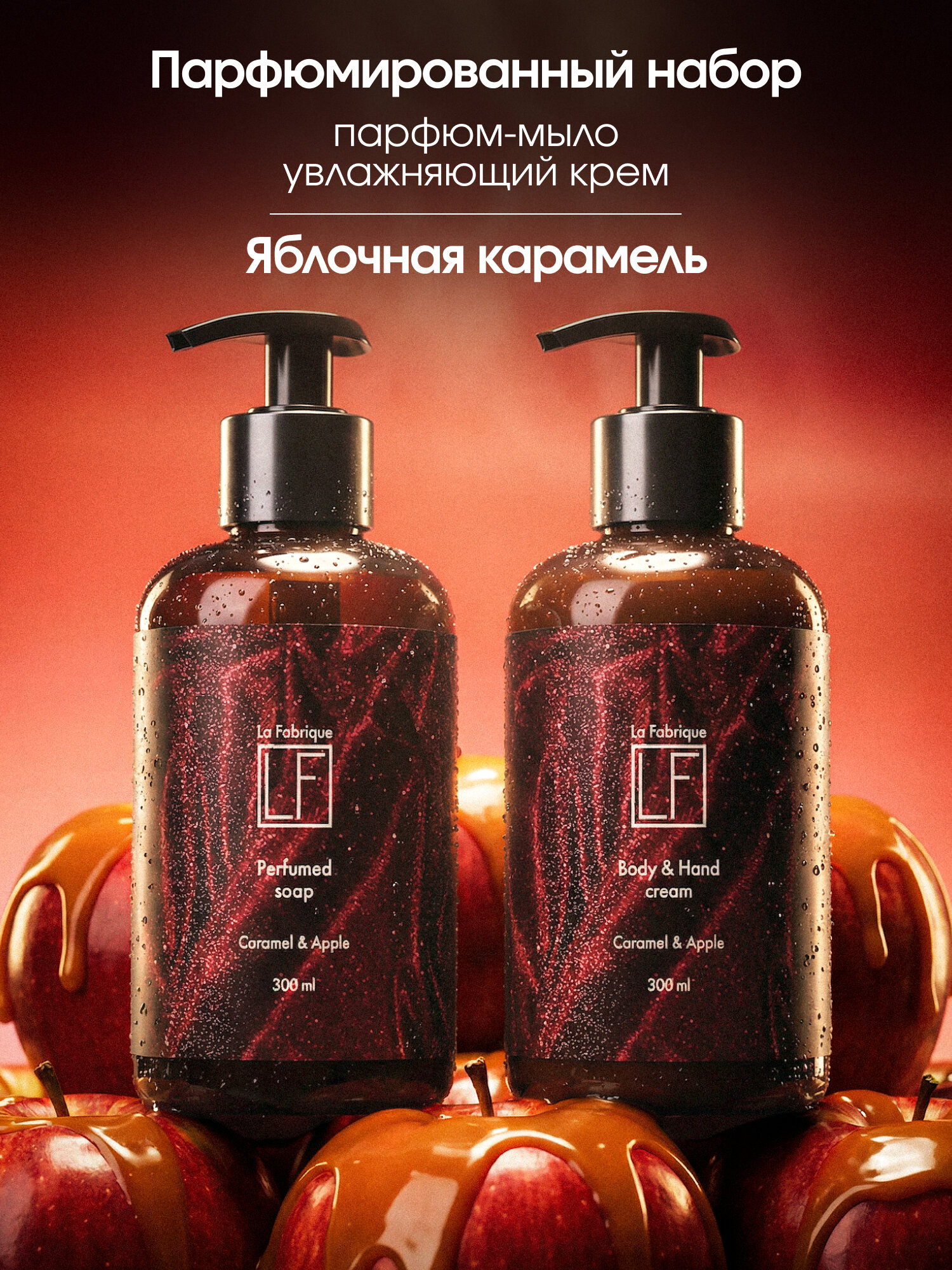 La Fabrique, Подарочный набор: жидкое мыло и крем для рук и тела, аромат "Карамель и Яблоко", 2x300 мл