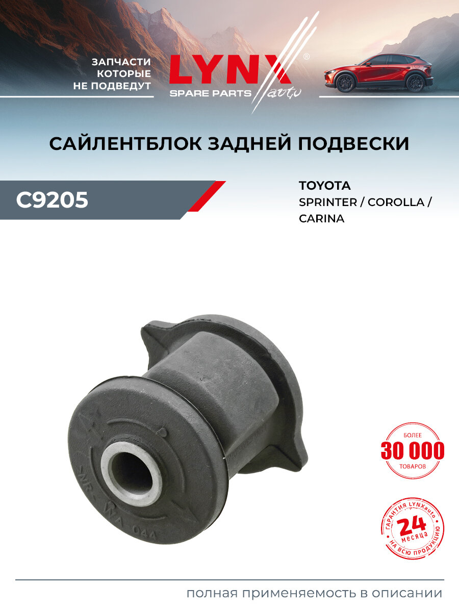 Сайлентблок цапфы задний правый/левый для TOYOTA COROLLA, CARINA, SPRINTER / LYNXauto C9205