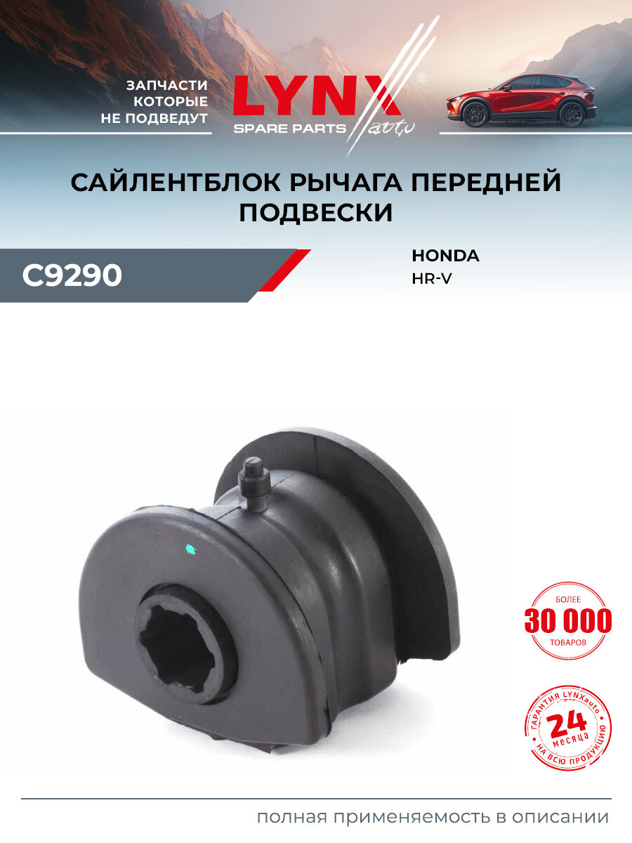 Сайлентблок рычага подвески передний правый/левый для HONDA HR-V / LYNXauto C9290