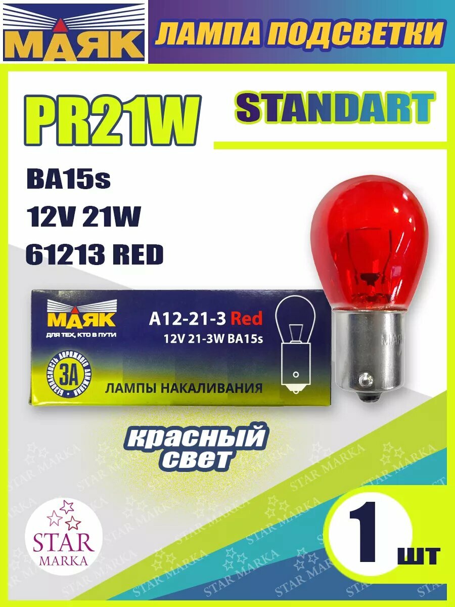 Лампа автомобильная RED Aбц 12-21 BA15S 1 штука