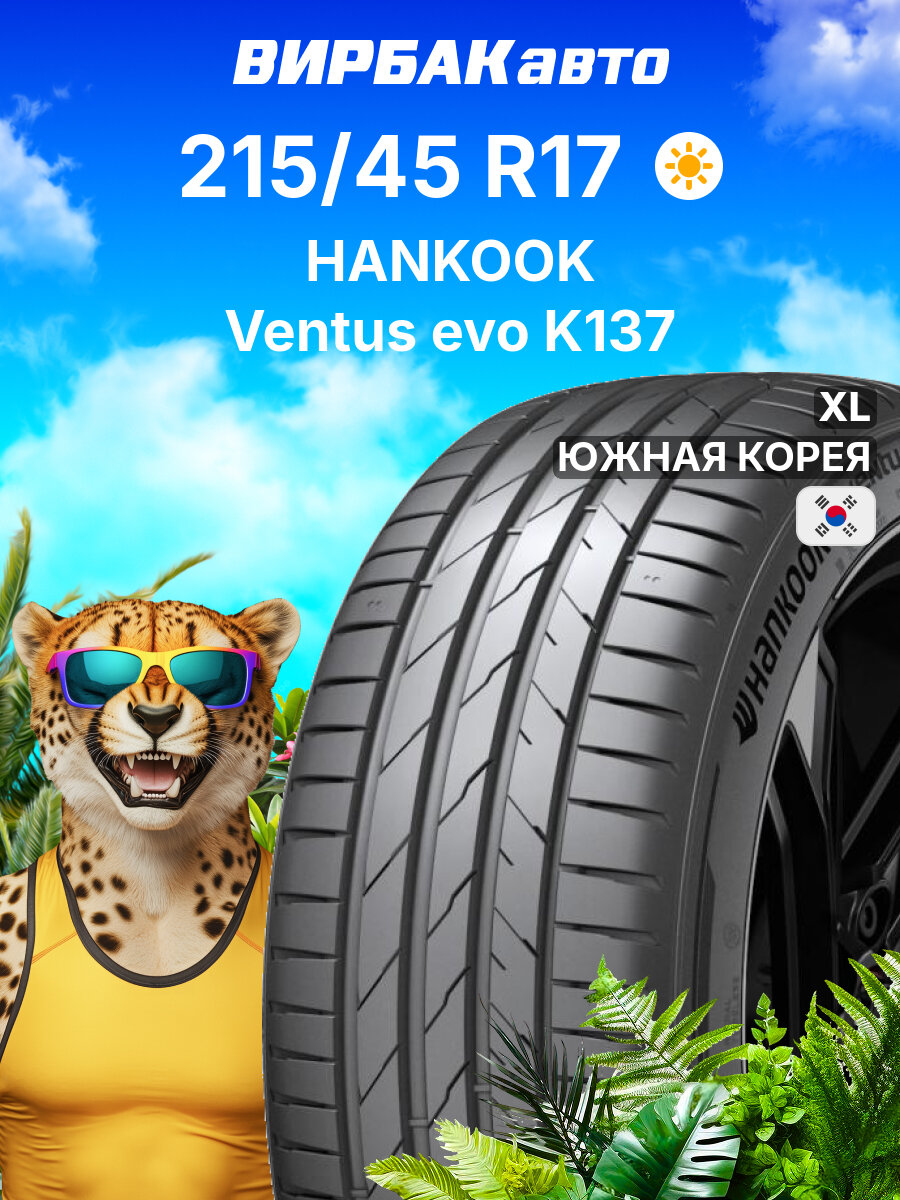 Летние шины HANKOOK Ventus evo K137 215/45R17 91Y XL