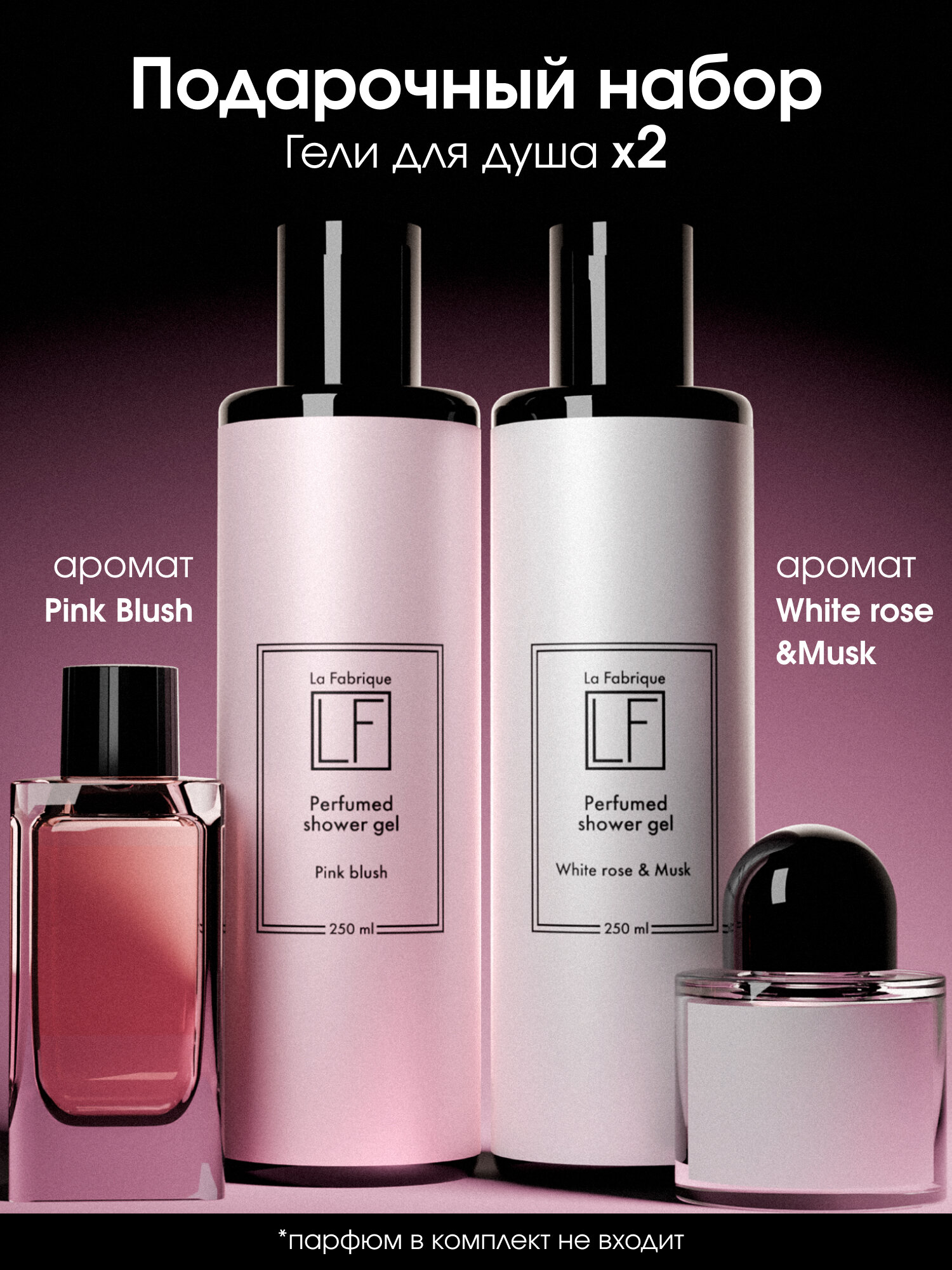 La Fabrique, Гель для душа женский парфюмированный подарочный набор 2 шт