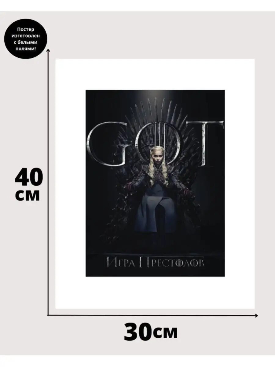 Постер Игра престолов, 30 x 40 см (с полями), материал бумага, без рамы