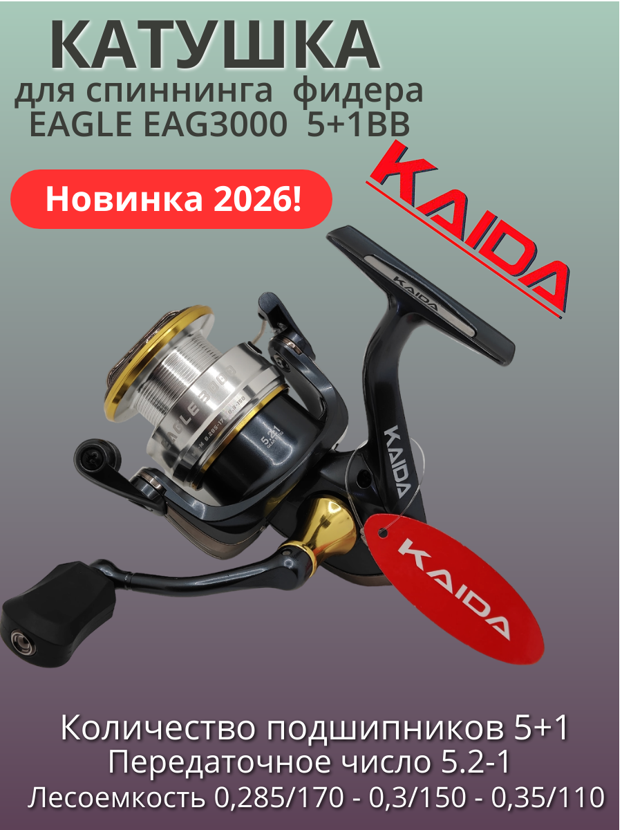 Катушка для спиннинга фидера EAGLE EAG3000 Каида 5+1BB