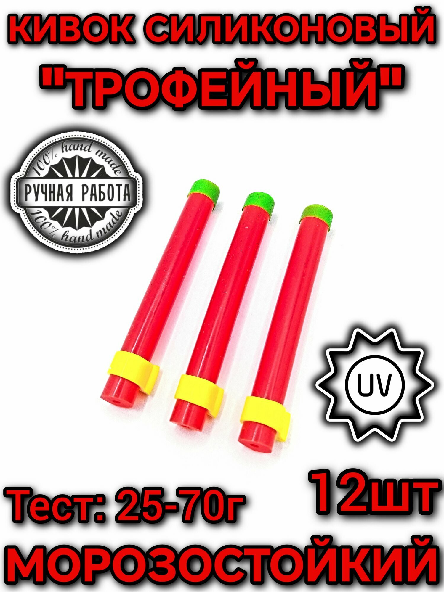 Кивок силиконовый "Трофейный" 25-70г, 12шт, красный, кивок силиконовый морозостойкий