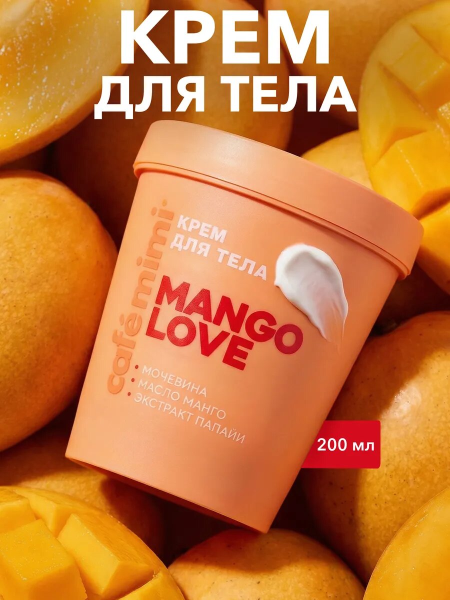 Крем Cafe Mimi MANGO LOVE, сочный манго, с мочевиной, 200 мл