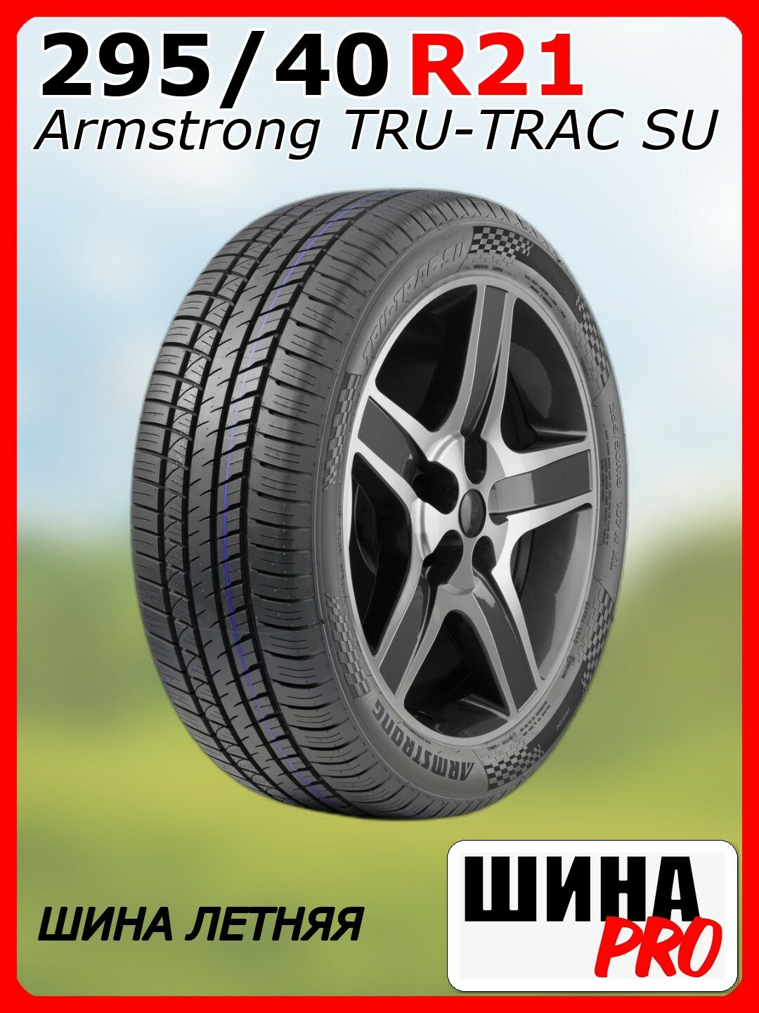 Шина летняя Armstrong 295/40/21 Y 111 TRU-TRAC SU для легковых автомобилей 1200056627