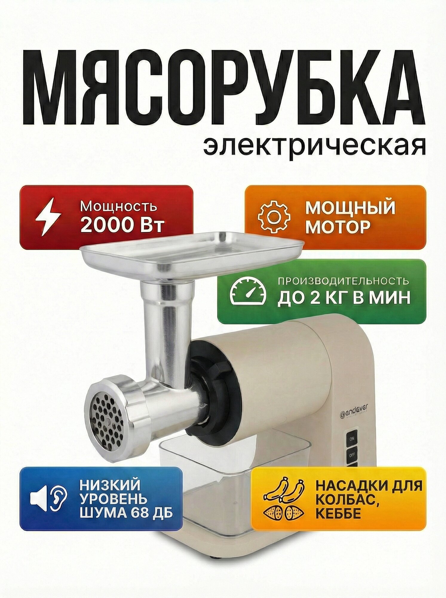 Мясорубка электрическая ENDEVER Sigma-106 / 2000 Вт / до 2 кг/мин