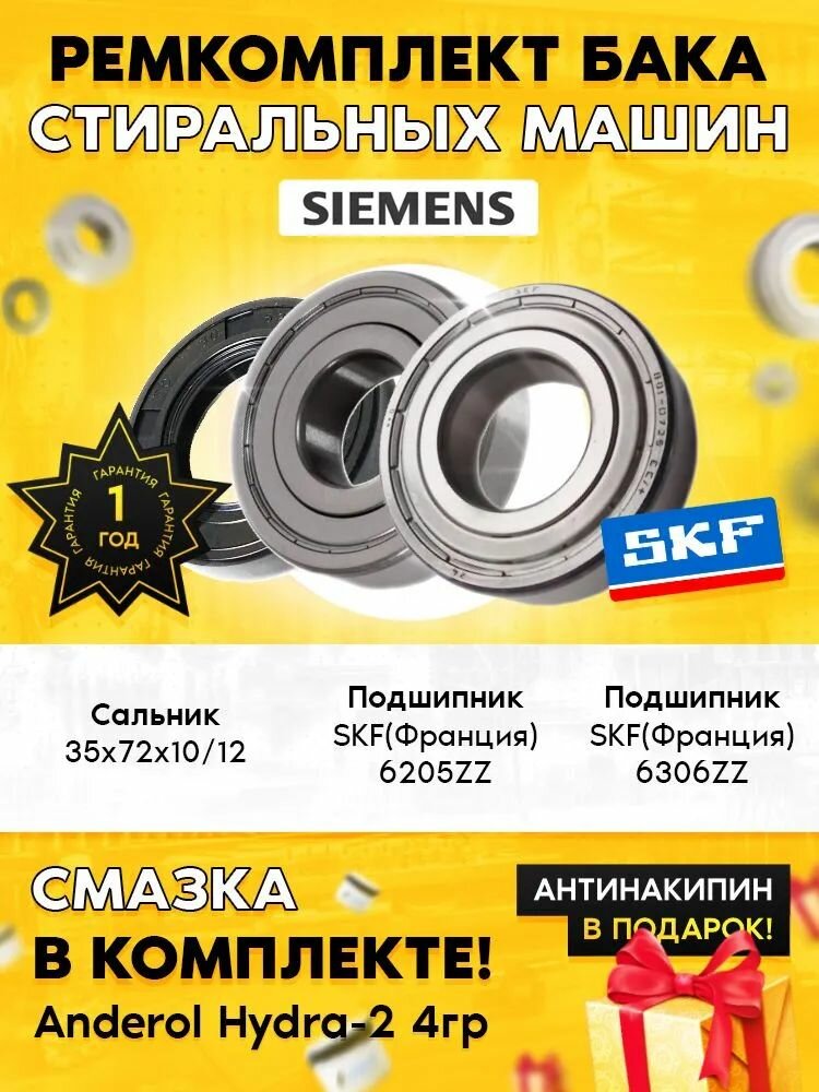 Подшипники, сальник, смазка (ремкомплект) для стиральной машины Сименс 172686 (Подшипники: 6306, 6205, сальник: 35x72x10/12)
