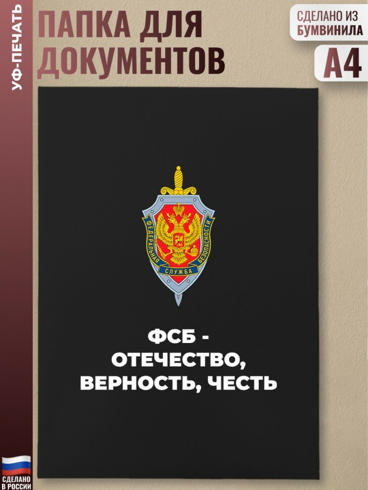 Адресная папка "ФСБ - отечество, верность, честь"