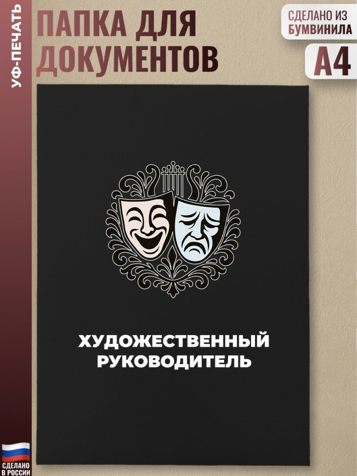 Адресная папка "Художественный руководитель"