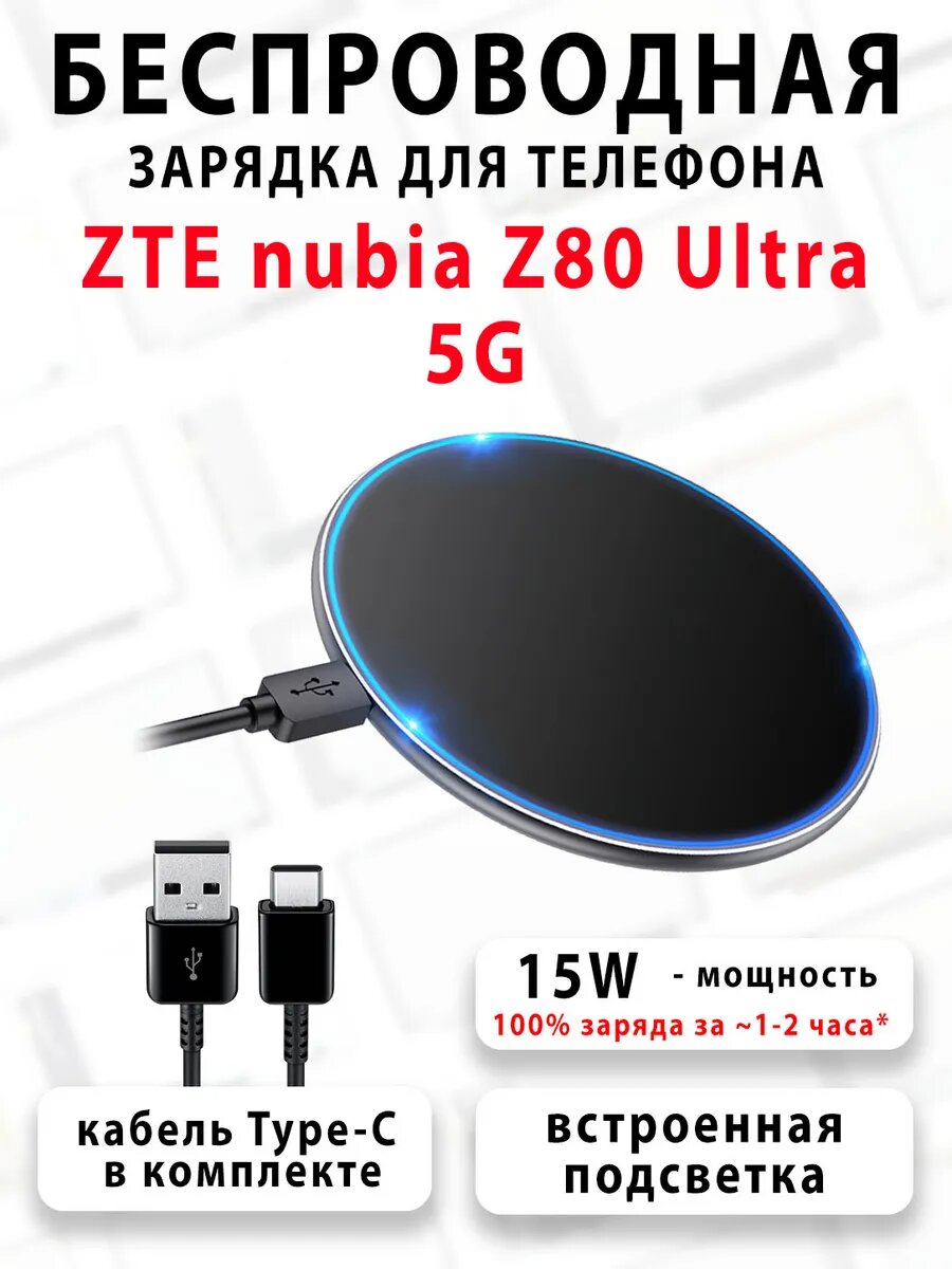 Беспроводная зарядка для телефона ZTE nubia Z80 Ultra 5G