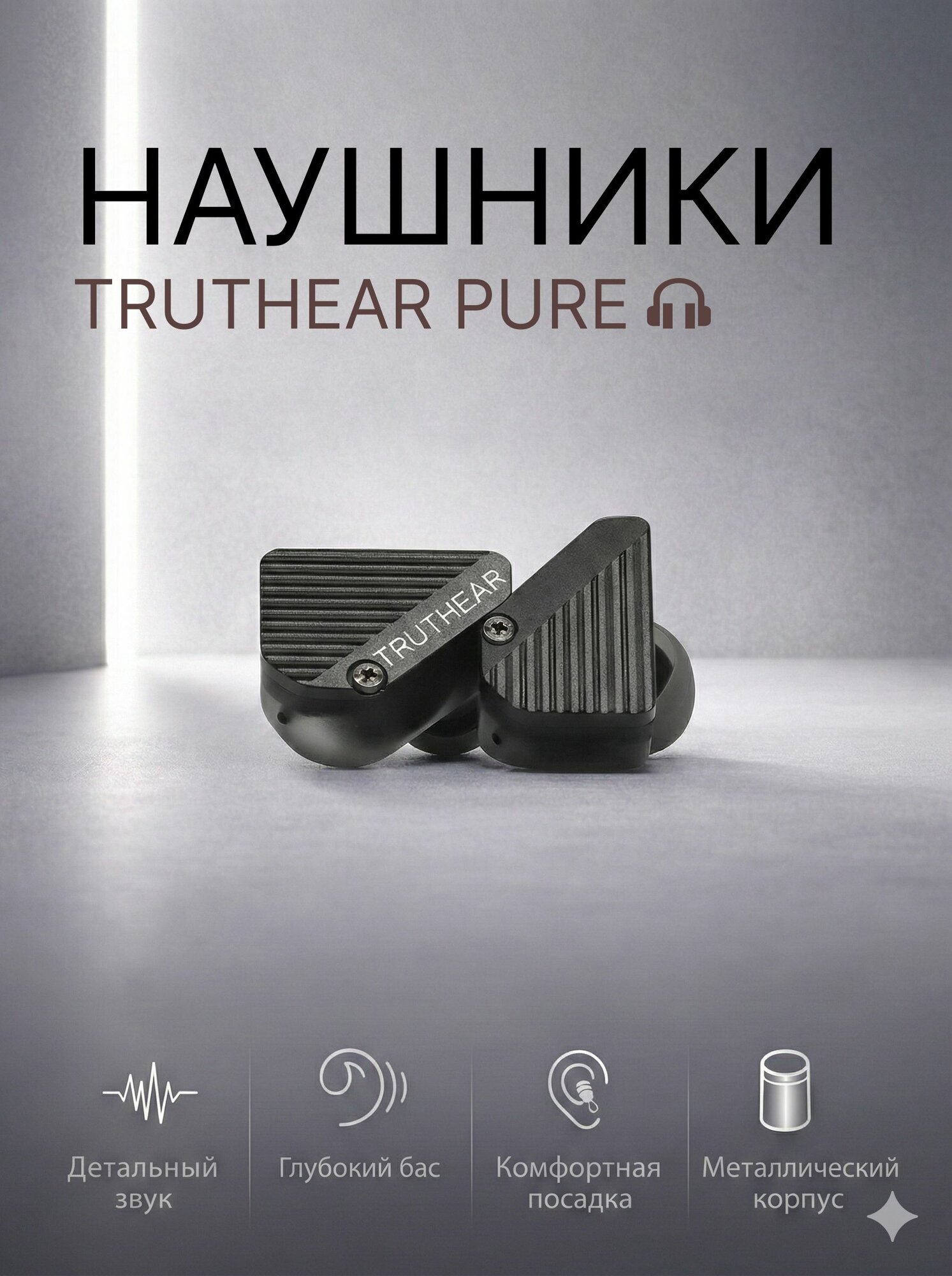 IEM Наушники Truthear PURE проводные вакуумные 1DD 3BA Арматурные Hi-Res Audio игровые мониторные заушные 0.78мм