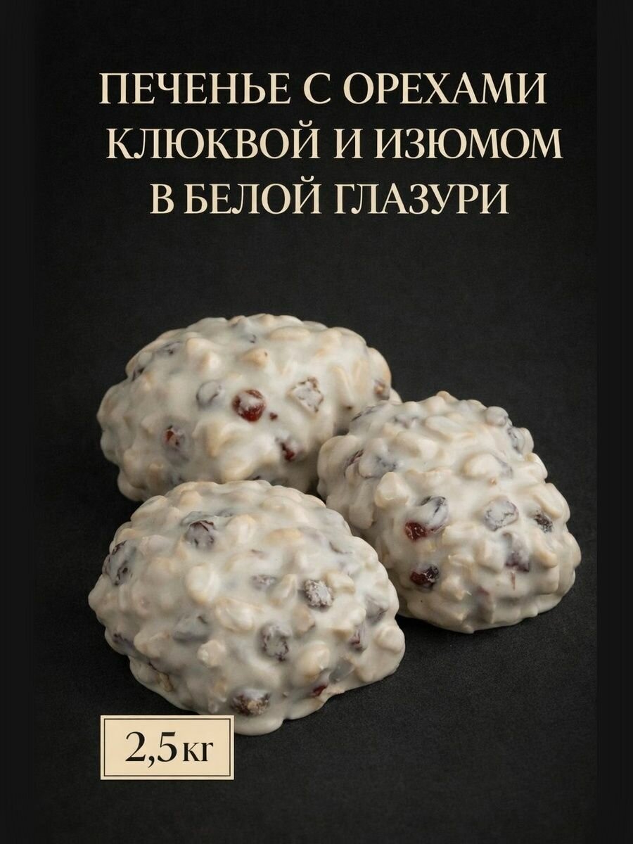 Печенье с орехами клюквой и изюмом в белой глазури, 2,5 кг