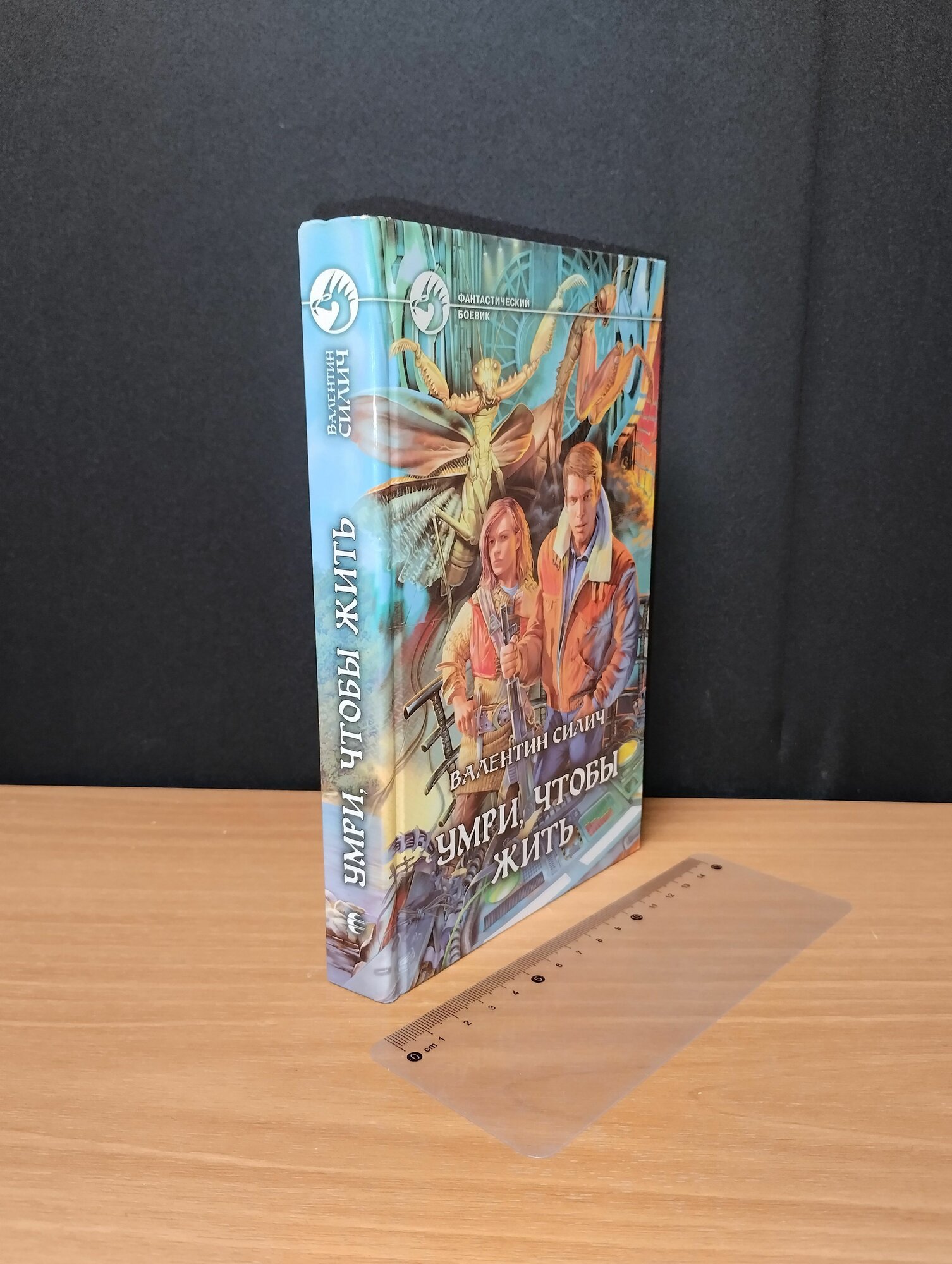 Умри, чтобы жить. Силич Валентин. 2007