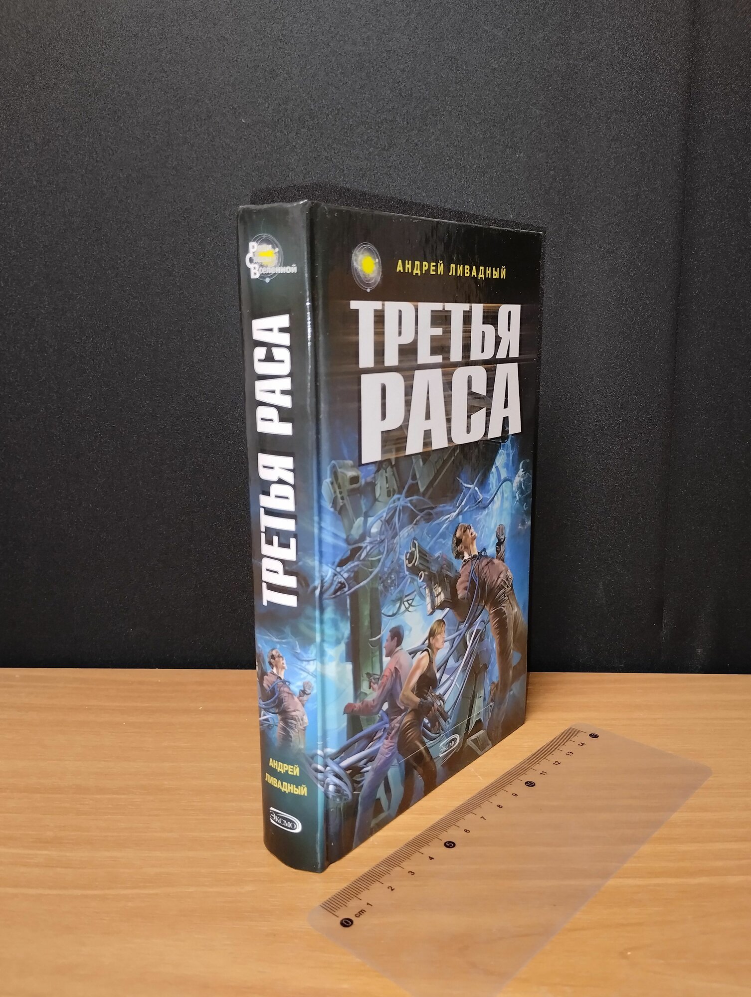 Третья Раса. Ливадный Андрей Львович. 2008