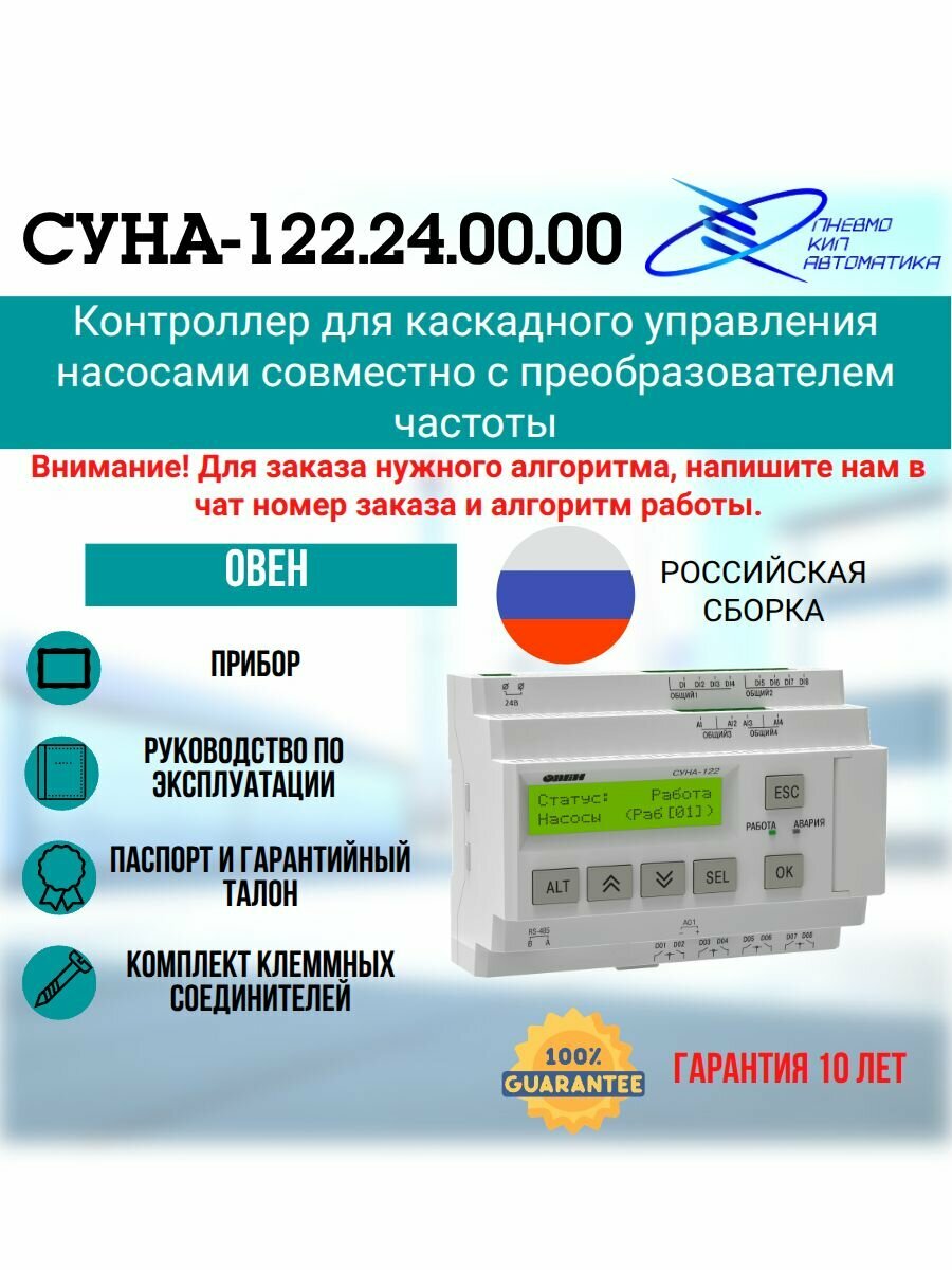 СУНА-122.24.00.00 Контроллер для каскадного управления насосами совместно с преобразователем частоты овен