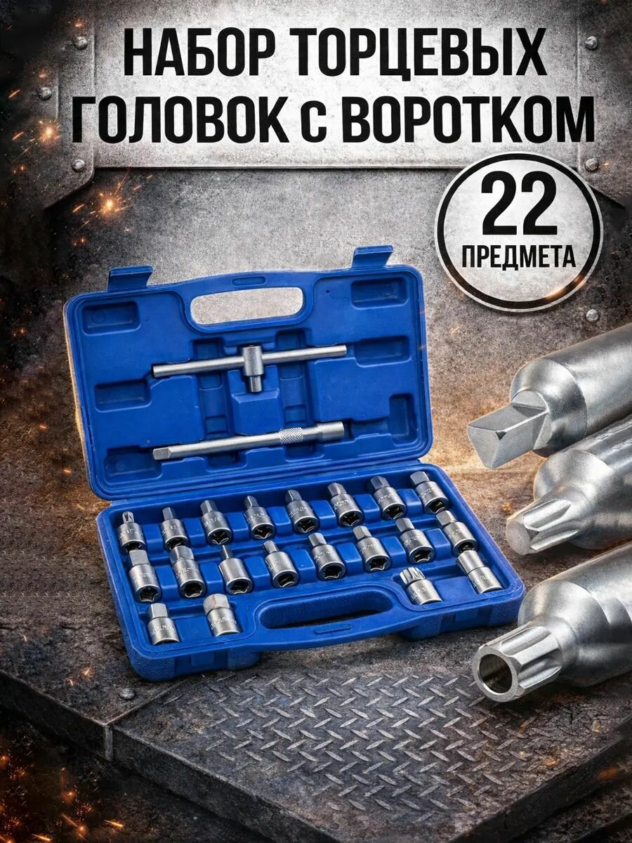Набор специальных торцевых головок 22 предмета с Т-воротком для нестандартного крепежа Torx, квадрат, треугольник