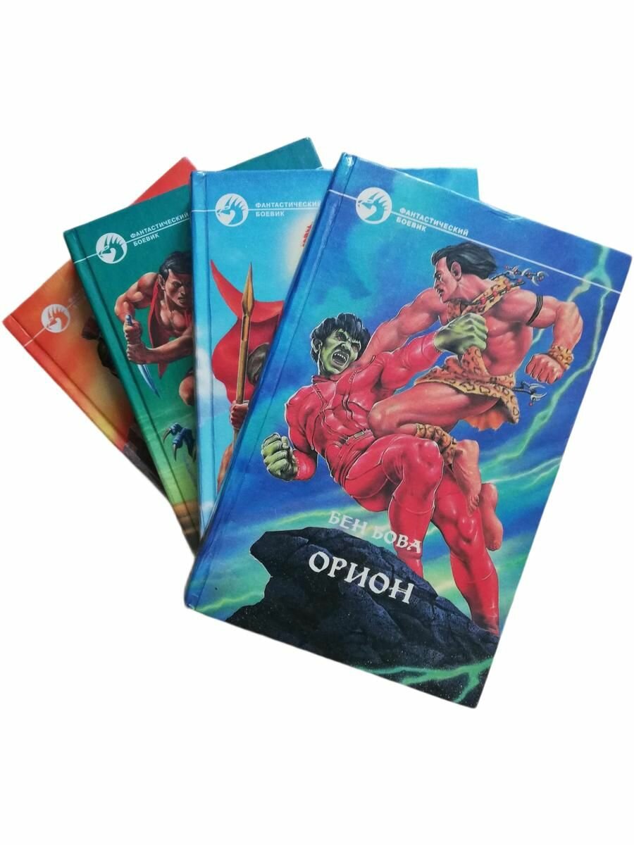 Бен Бова. Сериал "Орион" (комплект из четырех книг). 1996 год