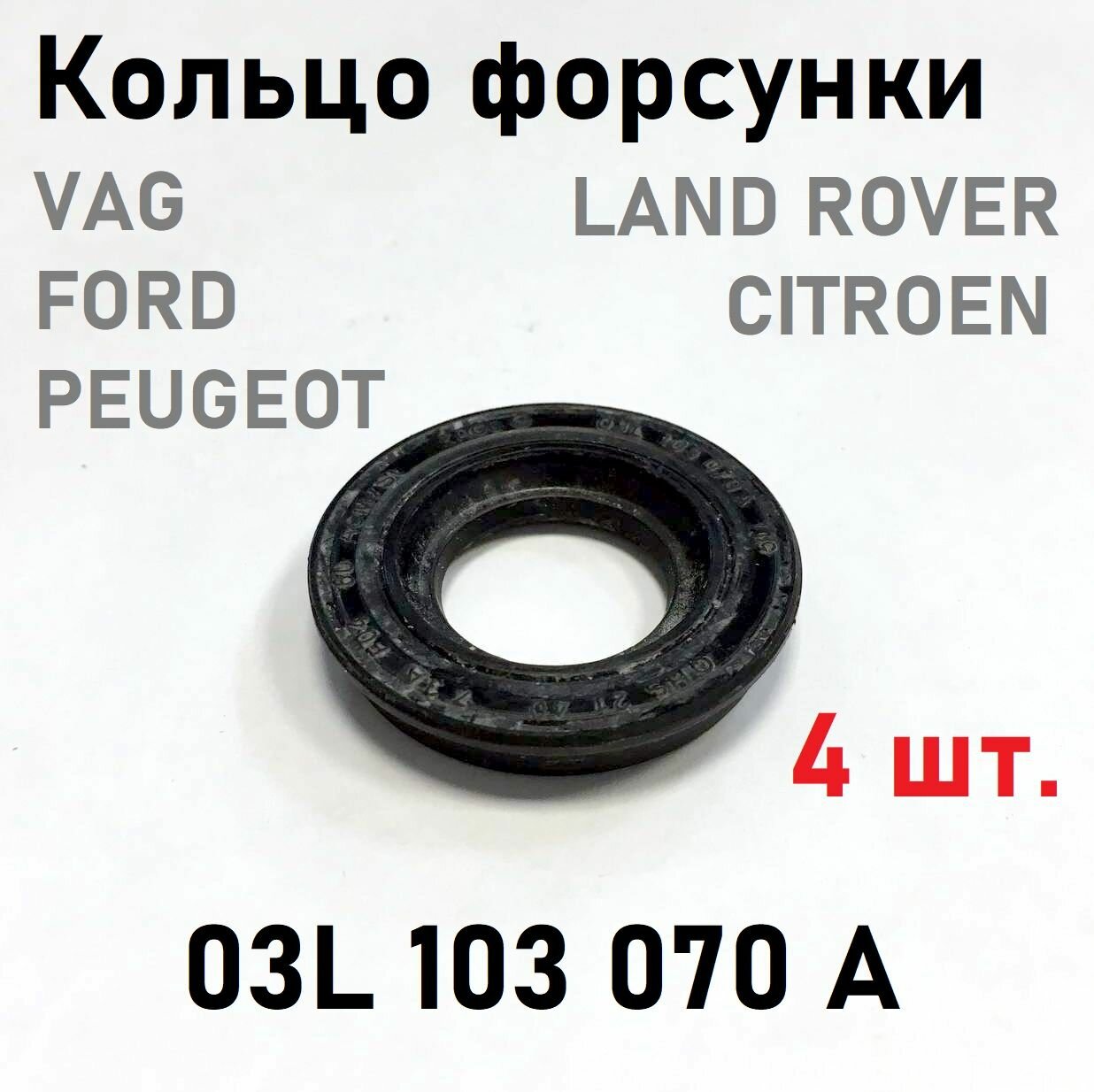 03L103070A Прокладка на клапанную крышку (под колодцы форсунок) - 4 шт.